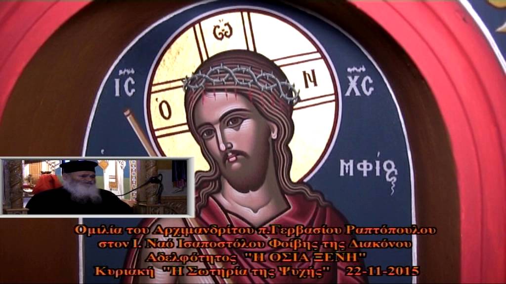 ΑΔΕΛΦΟΤΗΣ "ΟΣΙΑ ΞΕΝΗ" ΚΗΡΥΓΜΑ π.ΓΕΡΒΑΣΙΟΥ ΡΑΠΤΟΠΟΥΛΟΥ.ΚΥΡΙΑΚΗ 22-11 ...