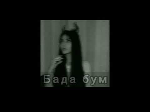 MiyaGi–Бада бум (slowed/remix)