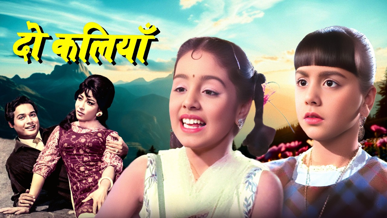 हिट फिल्म - दो कलियाँ | Do Kaliyan Full Movie (HD) | Mala Sinha ...