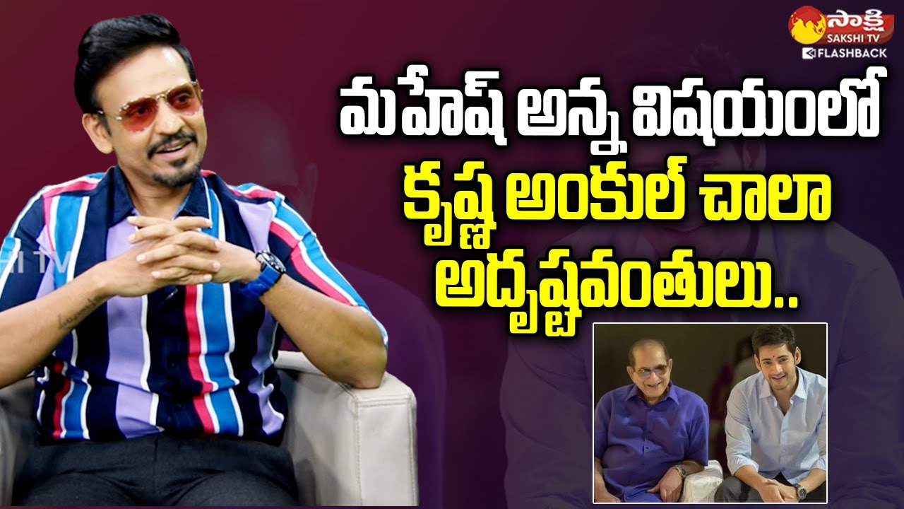 Akul Balaji About Superstar krishna And Mahesh Babu | Akul Balaji ...