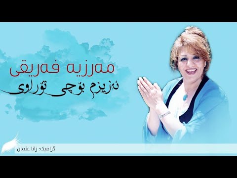 Marzya Fariqi - Azizm Bochi Torawy || مەرزیە فەریقی - ئەزیزم بۆچی تۆراوی