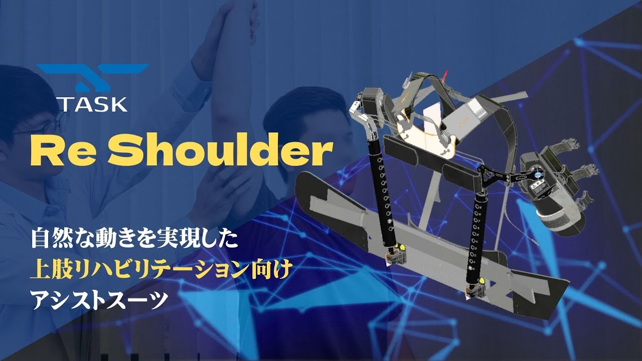 上肢リハビリテーション向けアシストスーツ TASK Re-Shoulder - YouTube