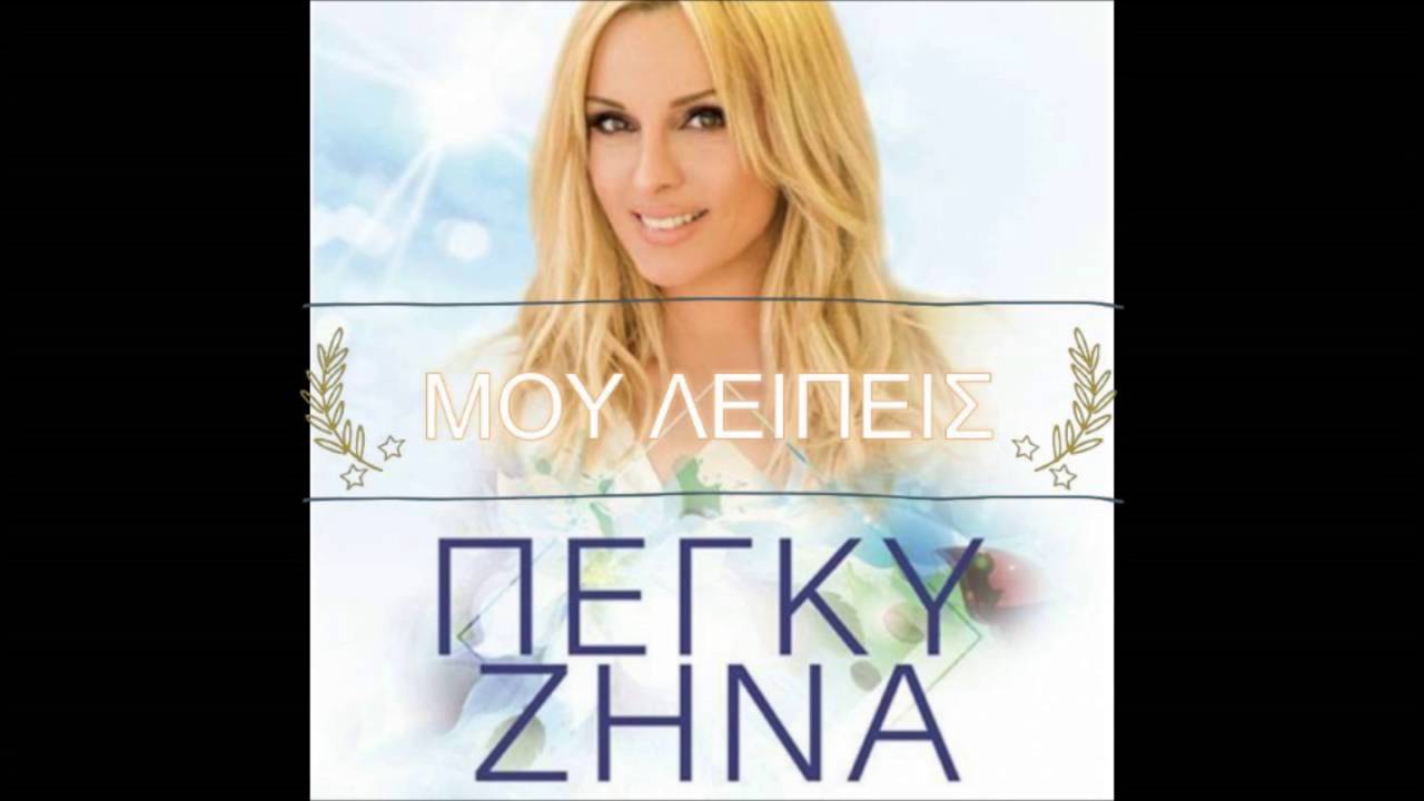 Πέγκυ Ζήνα - Μου λείπεις (ρεφρεν) - YouTube