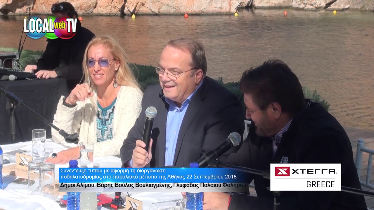 Συνεντευξη τυπου για την αναγγελια του XTERRA OWS challenge - YouTube