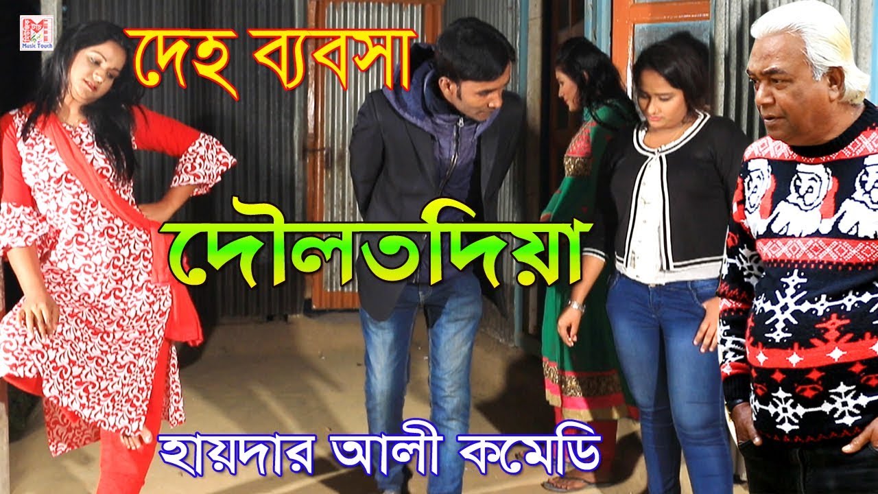 দৌলতদিয়া দেহ ব্যবসা | Hidar Ali | Bangla Funny Natok | Bast Comedy ...