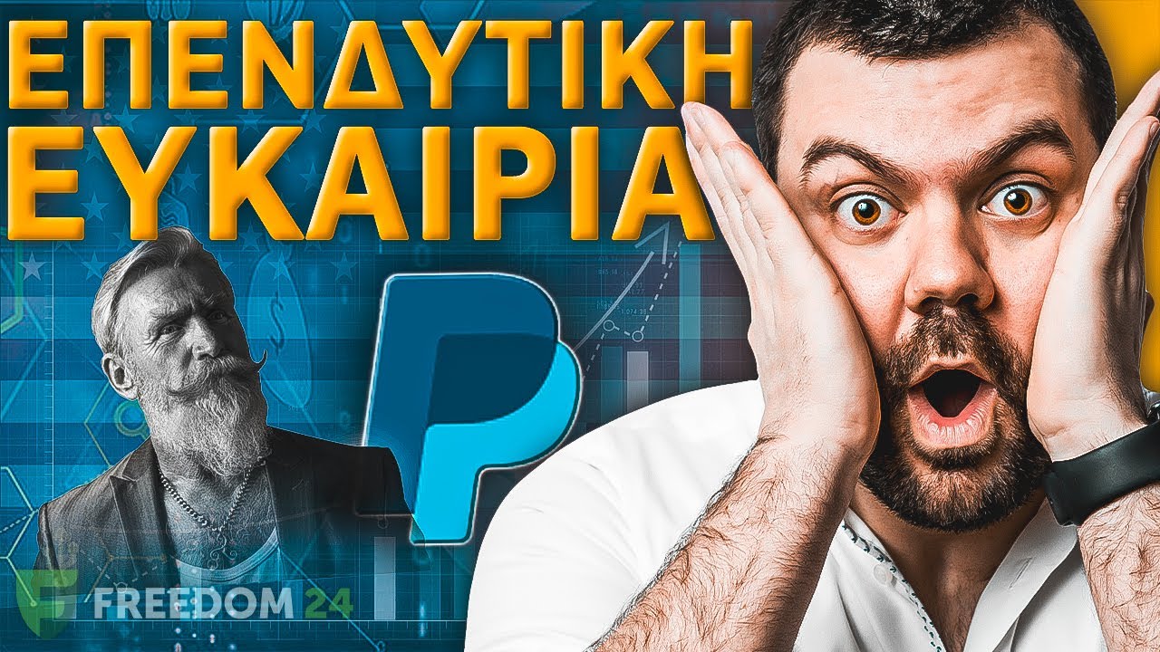 ΕΠΕΝΔΥΤΙΚΗ ΕΥΚΑΙΡΙΑ... ΓΙΑ ΜΕΡΑΚΛΗΔΕΣ (PayPal) - YouTube