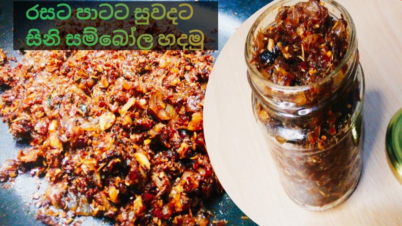 Sini Sambol recipe | spicy Sambol | කටට රසට පදමට සීනි සම්බෝල හදමු ...