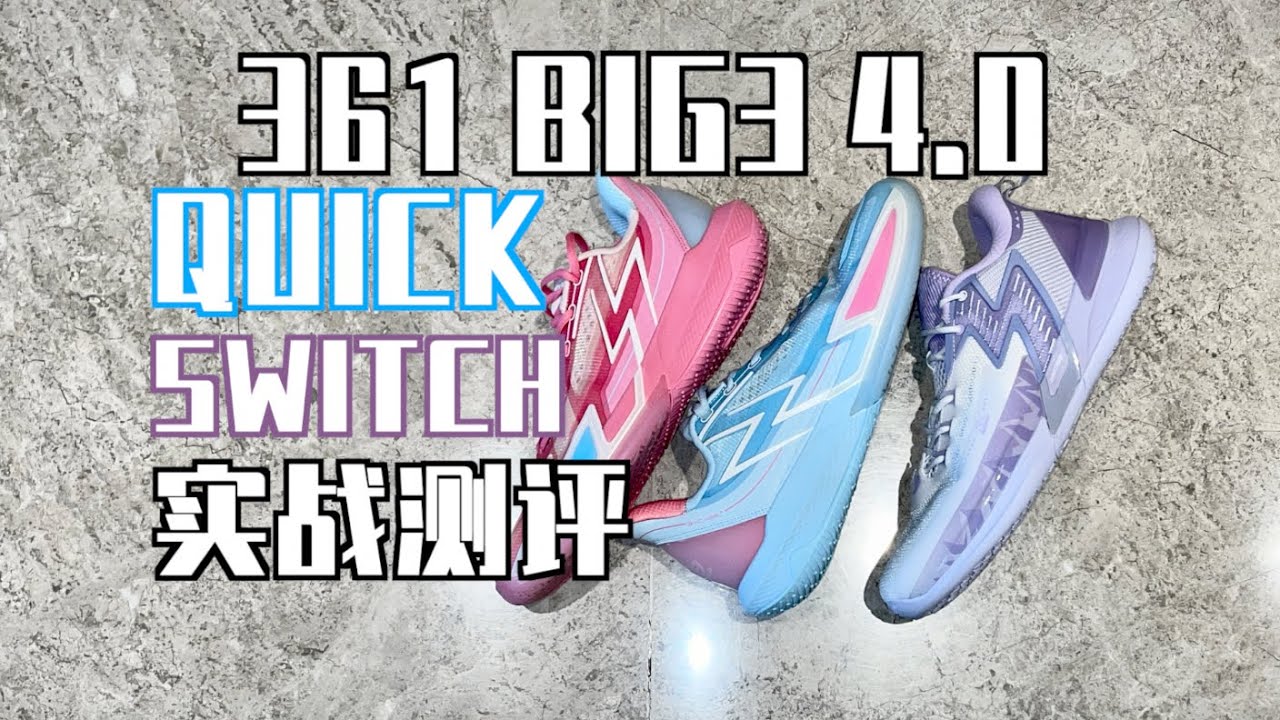 【ENZO】小锅炖361 两双一起来：BIG3 4.0 Quick & Switch实战测评 - YouTube