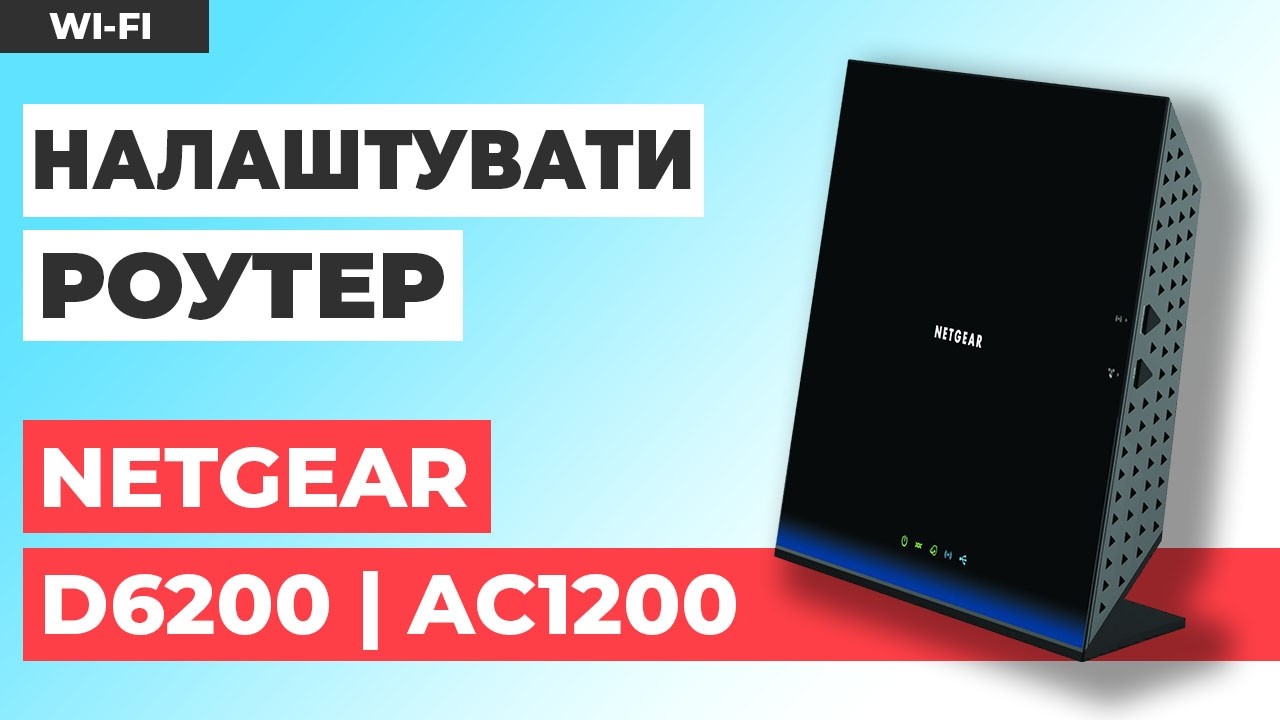 Як налаштувати роутер NETGEAR D6200 | Як налаштувати роутер NETGEAR ...