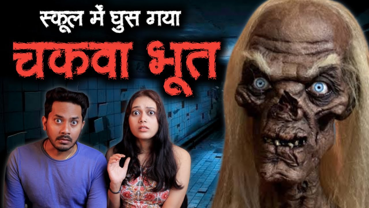 स्कूल में घुस गया "चकवा भूत" 😱 | सच्ची भूतिया कहानी | Chakwa Bhoot Real ...
