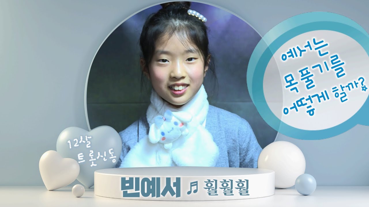 12살 트롯신동 빈예서 양의 목풀기 현장 Feat 귀여움주의 Youtube