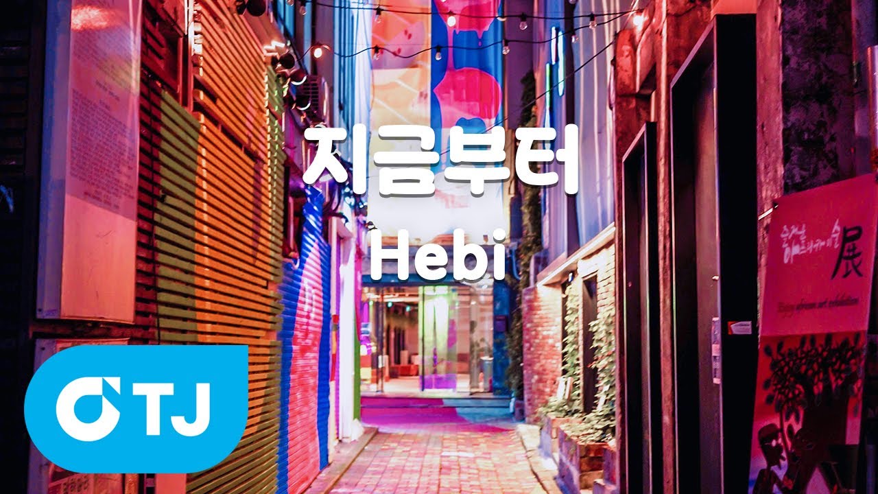 [TJ노래방 / 멜로디제거] 지금부터 - Hebi / TJ Karaoke - YouTube