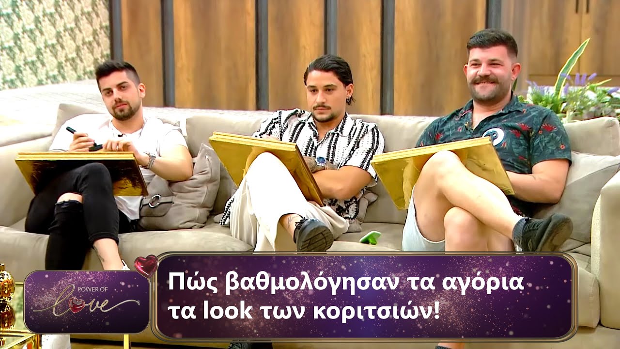 Πώς βαθμολόγησαν τα αγόρια τα look των κοριτσιών | Επεισόδιο 14 | Power ...