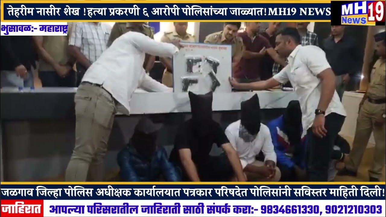 तेहरीम नासीर शेख !हत्या प्रकरणी ६ आरोपी पोलिसांच्या जाळ्यात!MH19 NEWS Report!@mh19news99 - YouTube