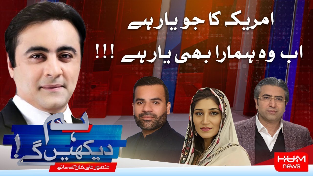 HUM DEKHEN GEY with Mansoor Ali Khan | 25 DEC 2024 | Hum News - YouTube