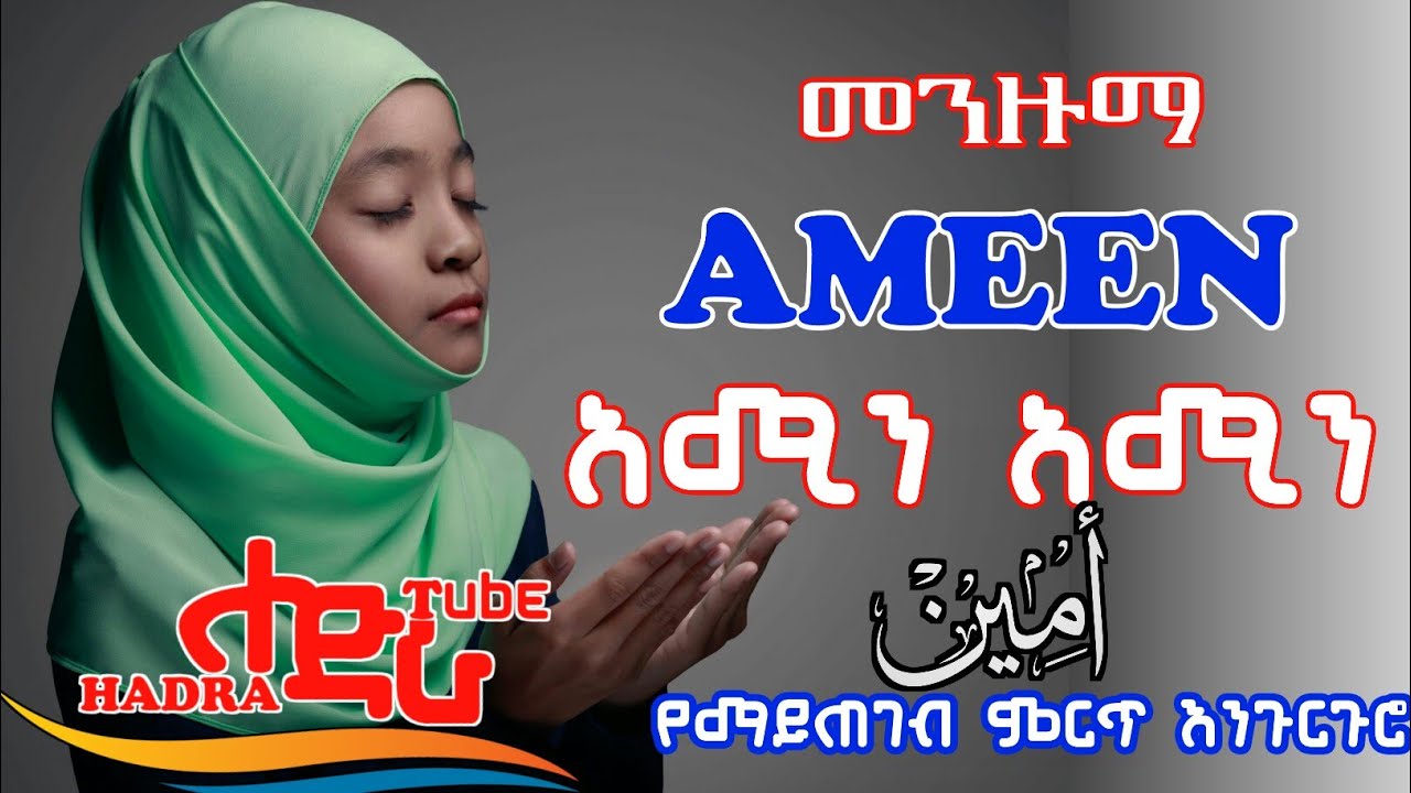 አሚን አሚን ምርጥ እንጉርጉሮ መንዙማ Youtube