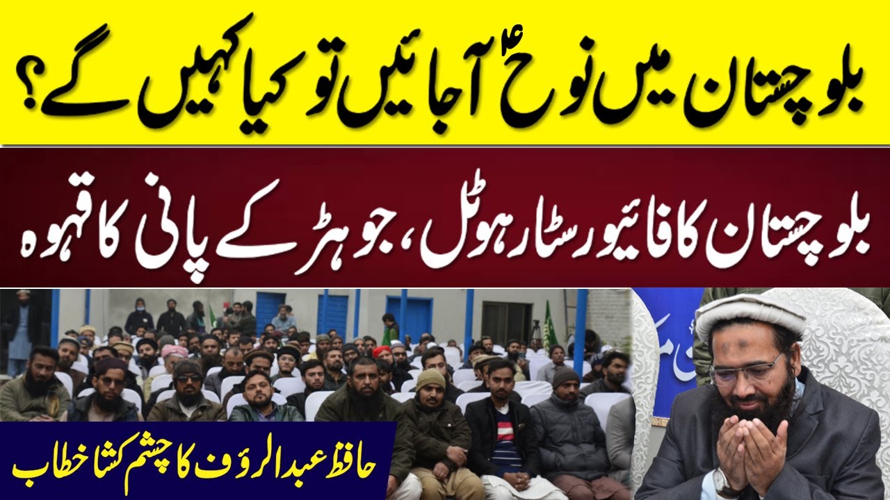 Balochistan me Nooh AS Ajayn to kya kahyn ge !! Hafiz Abdul Rauf - YouTube