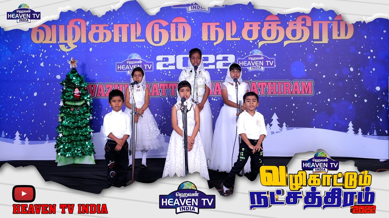 💫வழிகாட்டும் நட்சத்திரம்|VKN 004|EZRA GOOD NEWS MISSION CHURCH ...