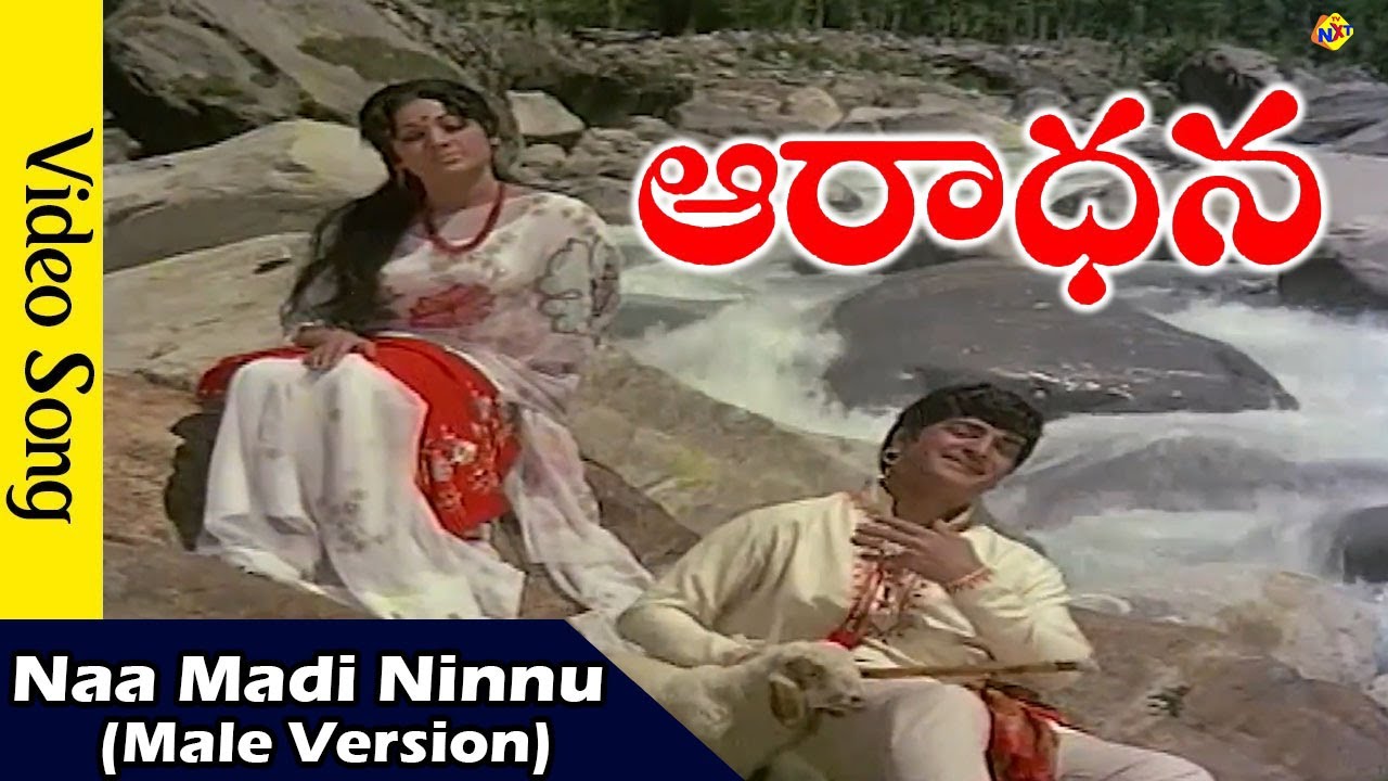 Na Madi Ninnu pilichindhi Emotional Song | Aaradhana Telugu Movie | N T ...