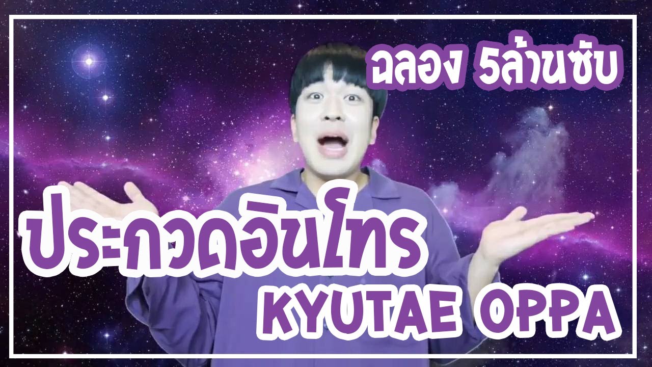ประกวดอินโทร l KYUTAE OPPA - YouTube