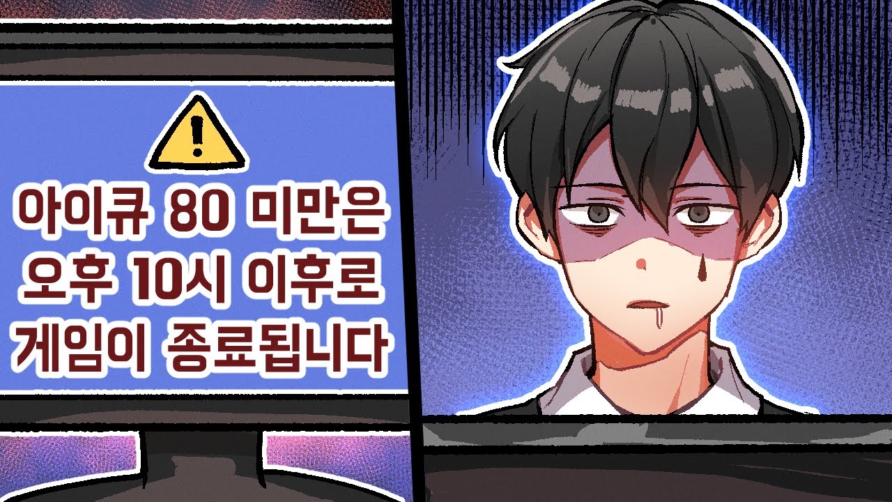 아이큐 80 미만 셧다운제|늪지대 노가리 Youtube