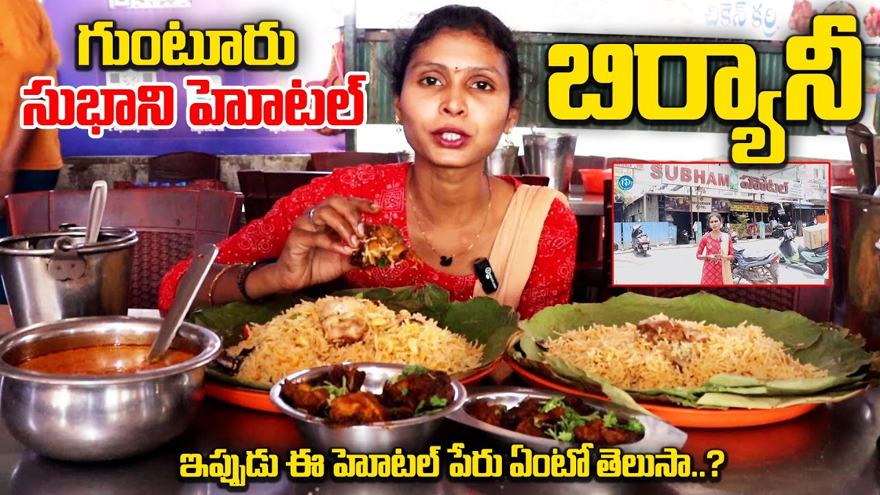 గుంటూరు సుభాని హోటల్ బిర్యాని | Guntur Subhani ( Subham ) Hotel Biryani |@idreammahila - YouTube