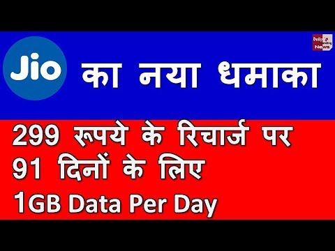 Jio New Plan 299 Rs. | 299 रूपये के रिचार्ज पर 91 दिनों के लिए 1GB Data ...