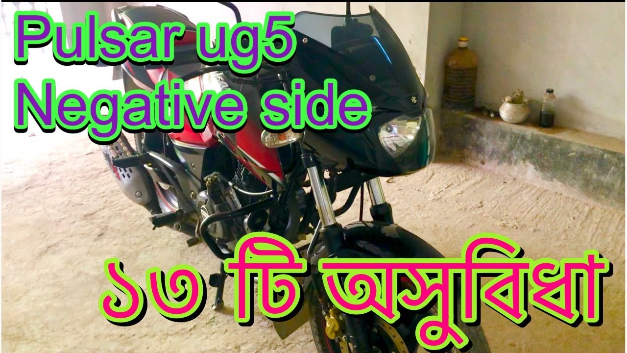 Bajaj Pulsar 150 ug5 TD negative side|| পালসার ug5 এর অসুবিধা ১৩টি ...