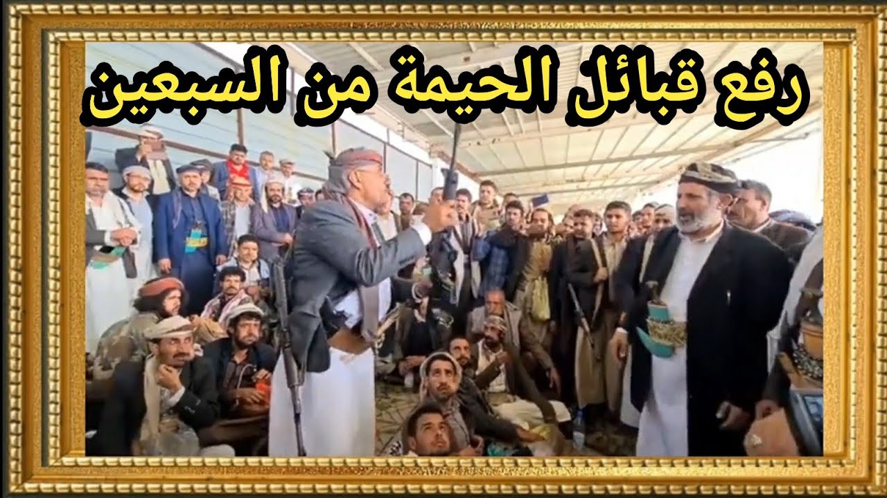 رفع قبائل الحيمة المخيمين في قضية الشيخ محمد هميس من السبعين بوساطه