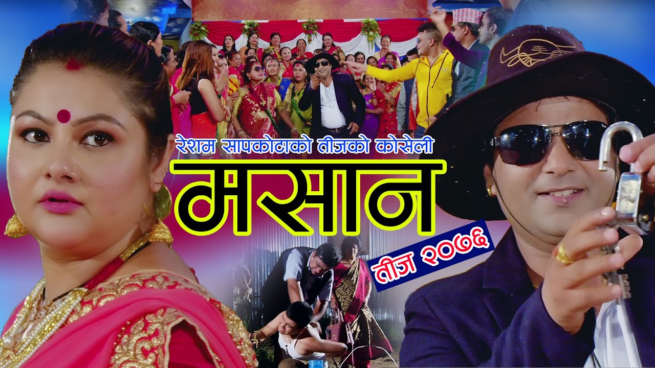 मसान || New Teej song 2076, 2019 || Resham Sapkota, Devi Gharti, Sita ...