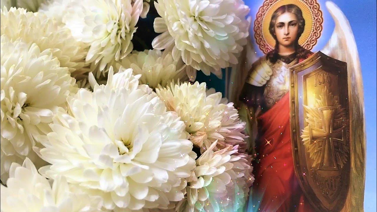З днем ангела Михайла з днем святого архистратига Михаїла Youtube