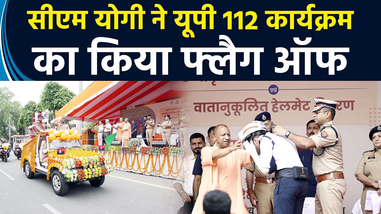 CM Yogi ने UP PRV-112 कार्यक्रम का फ्लैग ऑफ किया और पुलिसकर्मियों को ...