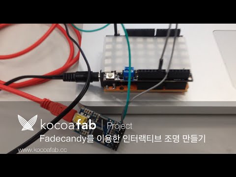 아두이노 Fadecandy를 이용한 인터랙티브 조명 만들기 : 코코아팹/오렌지보드_Arduino board project ...