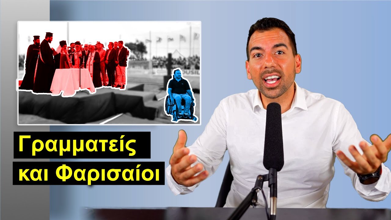 Άραγε είναι ΓΡΑΜΜΑΤΕΊΣ και ΦΑΡΙΣΑΙΟΙ; - YouTube
