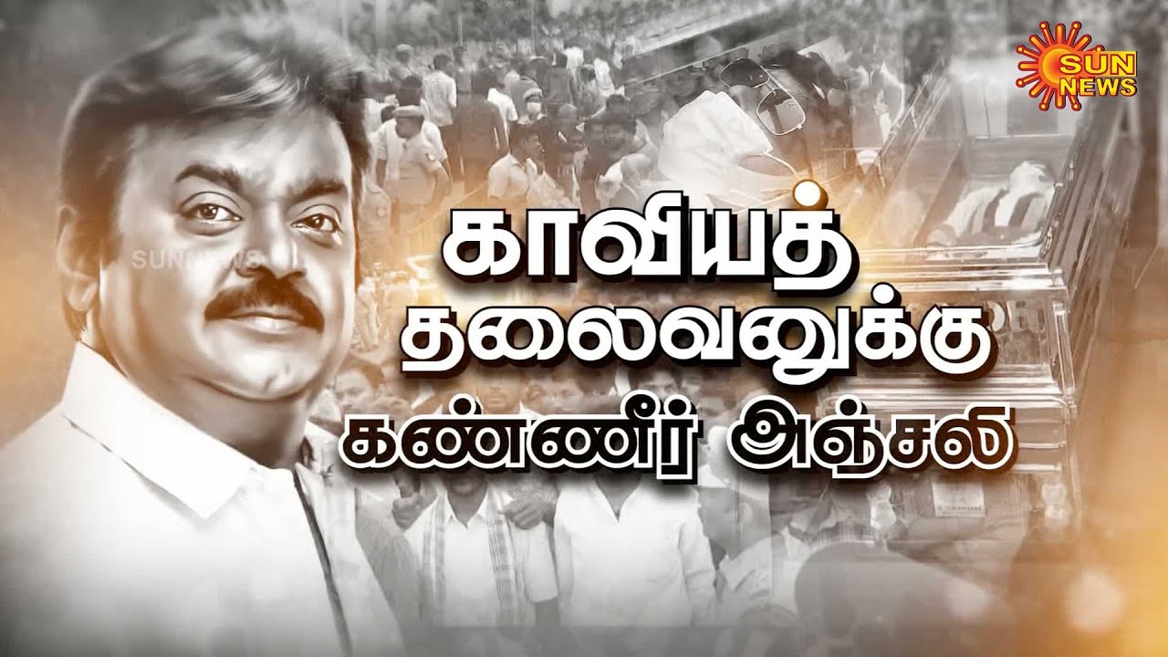🔴 LIVE: RIP Vijayakanth | காவியத்தலைவனுக்கு கண்ணீர் அஞ்சலி ...