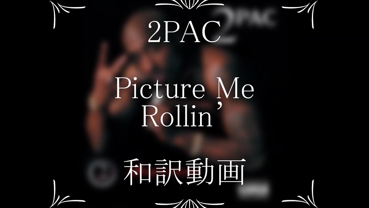 2PAC / 21.Picture Me Rollin’（和訳） - YouTube