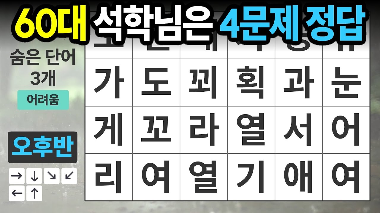 오후반 4문제면 훌륭한 점수입니다 오후반 42 숨은단어찾기치매예방치매테스트치매예방퀴즈단어퀴즈치매예방활동낱말퀴즈