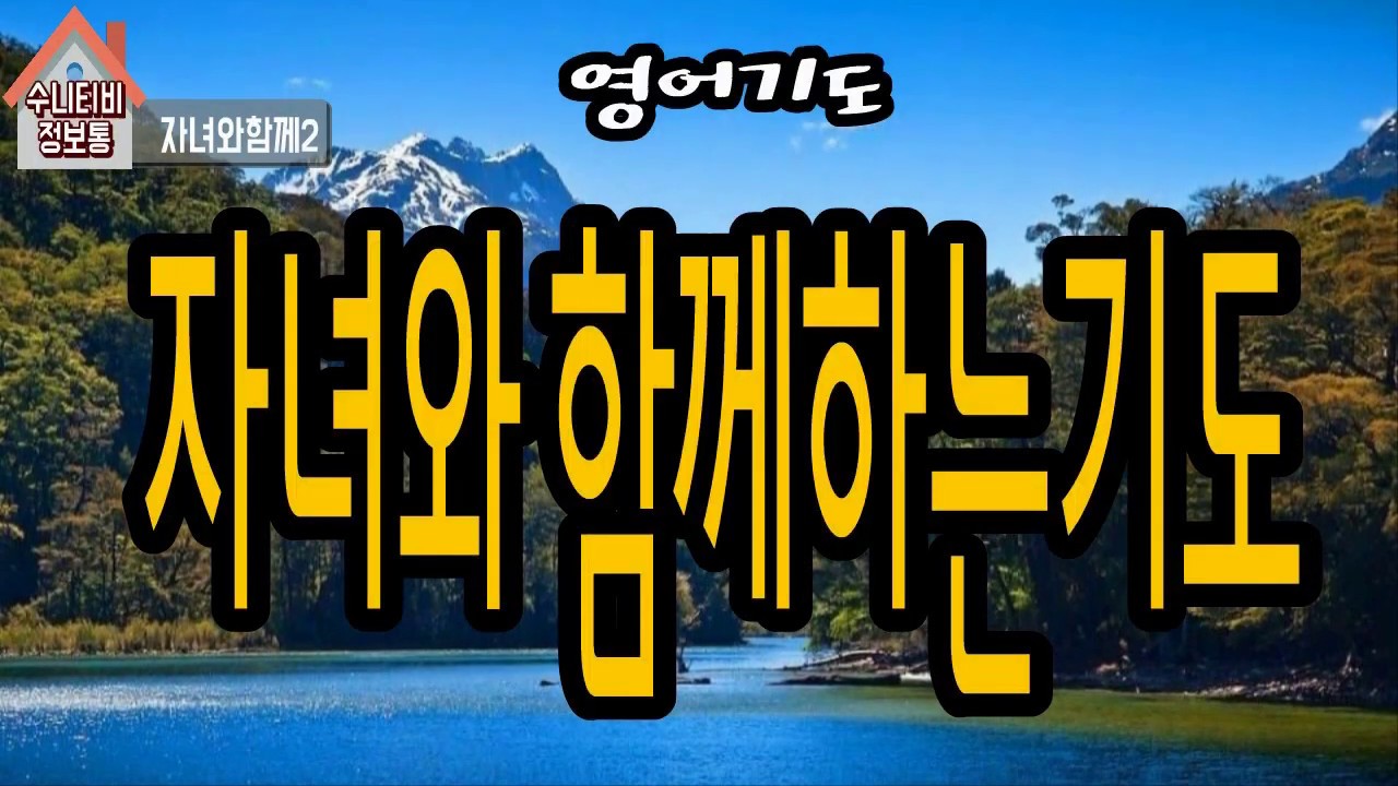 2일차자녀와영어기도문으로기도하기자녀와함께하는영어기도문영어기도문기도자녀와함께기도하기기도문영어기도 Youtube