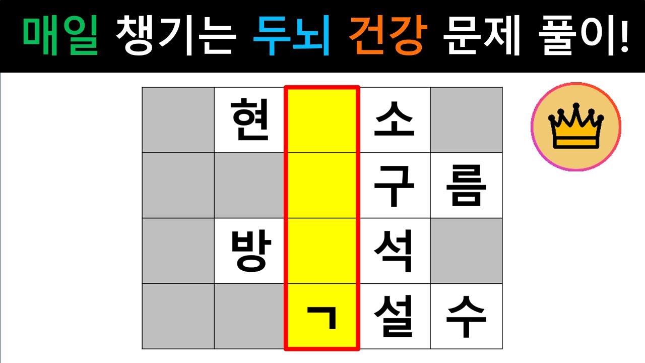 단어퀴즈 매일 스스로 챙기는 두뇌 건강 문제 풀이 가로 세로 낱말 퀴즈 869 뇌건강 한글 초성 퀴즈 숨은