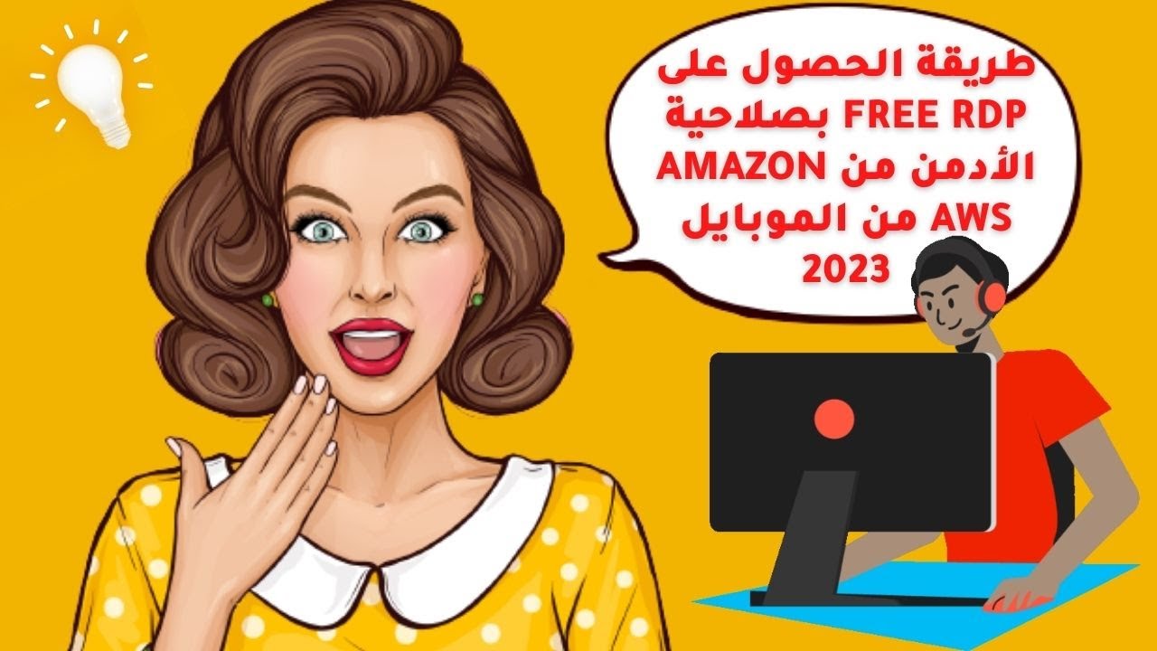 طريقة الحصول على Free Rdp بصلاحية الأدمن من Amazon Aws من الموبايل 2023 ...
