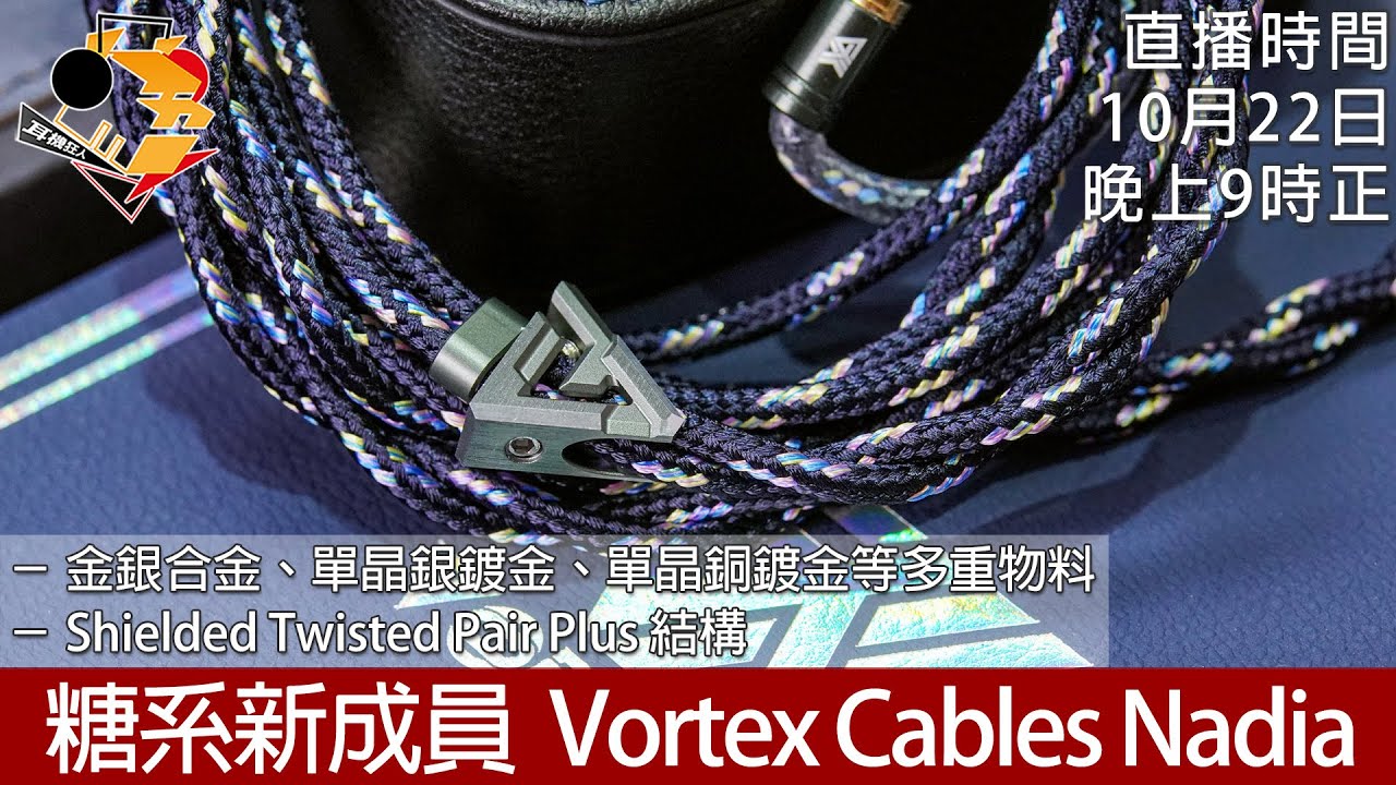 [ 直播快車 Ep8 ] 糖系新成員 Vortex Cables Nadia - YouTube