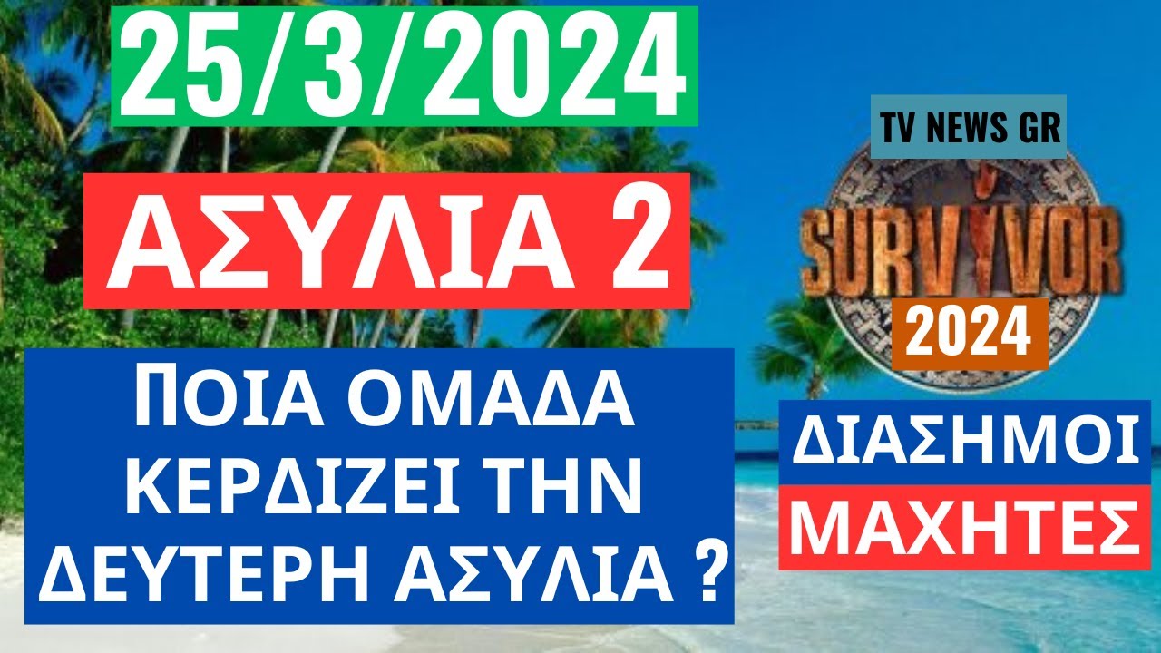 SURVIVOR 25/3/2024 - ΑΣΥΛΙΑ 2 - ΠΟΙΑ ΟΜΑΔΑ ΚΕΡΔΙΖΕΙ ΤΗΝ ΔΕΥΤΕΡΗ ΑΣΥΛΙΑ ...