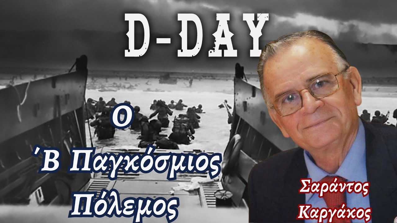 Ο Δεύτερος Παγκόσμιος Πόλεμος - #Σαράντος #Καργάκος #1940 - YouTube