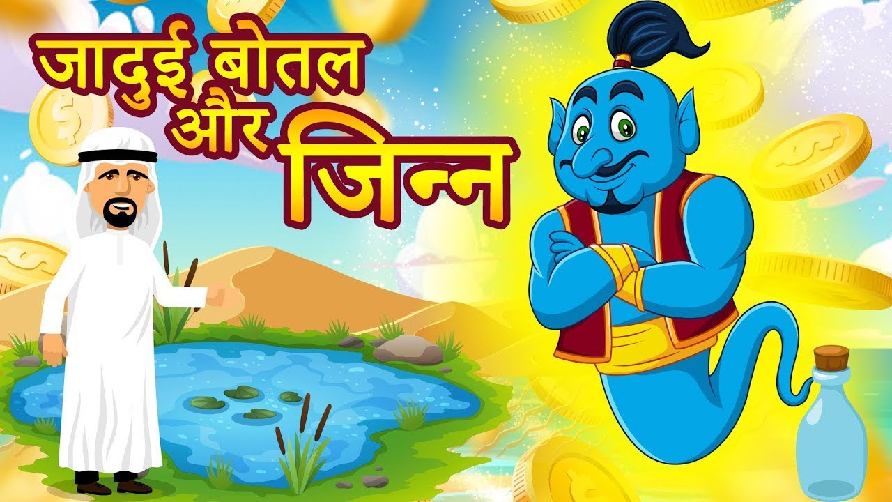 Bottle Ke Andar Genie 🧞‍♂️ | Hindi Cartoon Story | Genie Story ...
