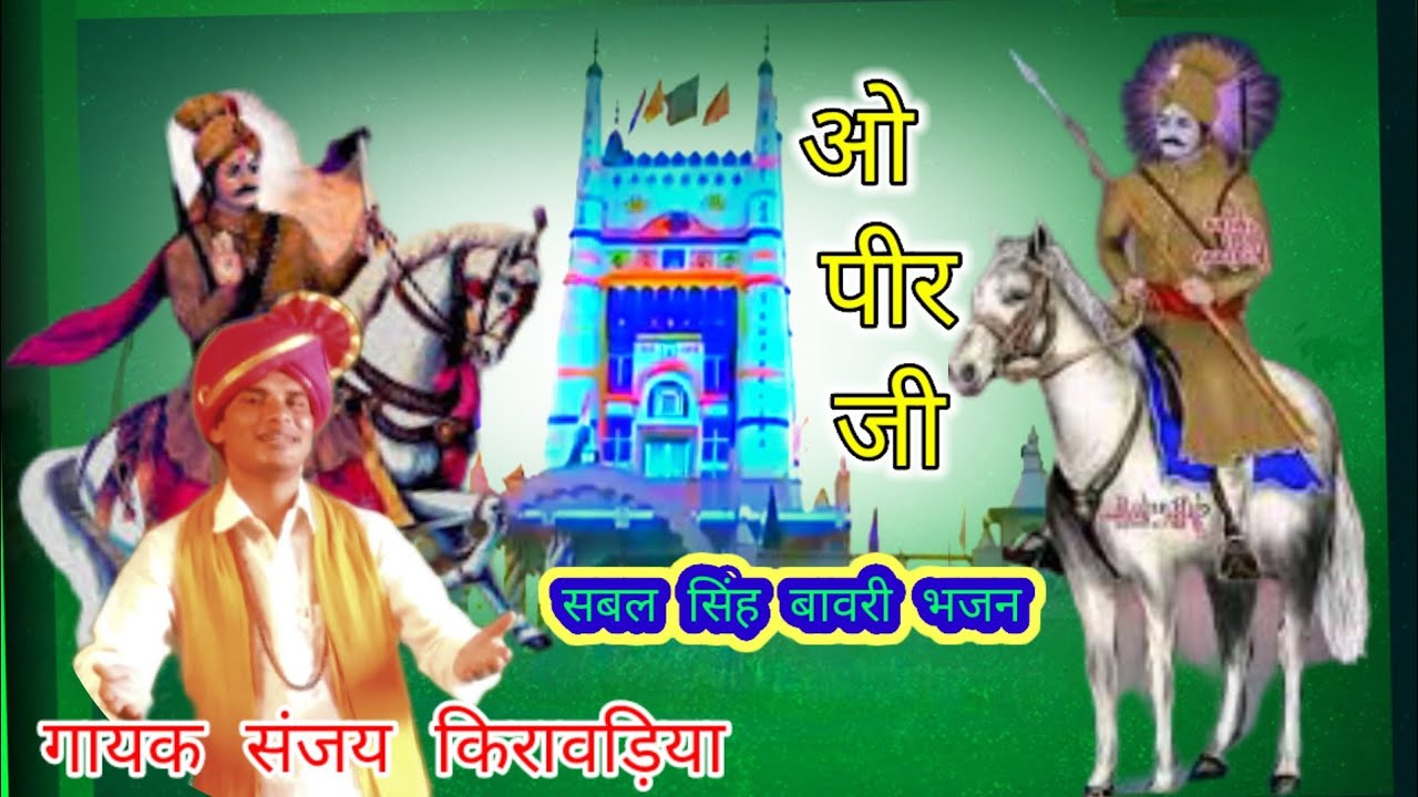 #o peer ji o peer ji tane aana padega #o pir ji गायक संजय किरावड़िया # ...