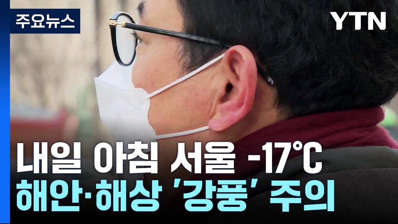 [날씨] 최강 한파 온다, 서울 -17℃...강풍에 폭설까지 / YTN - YouTube