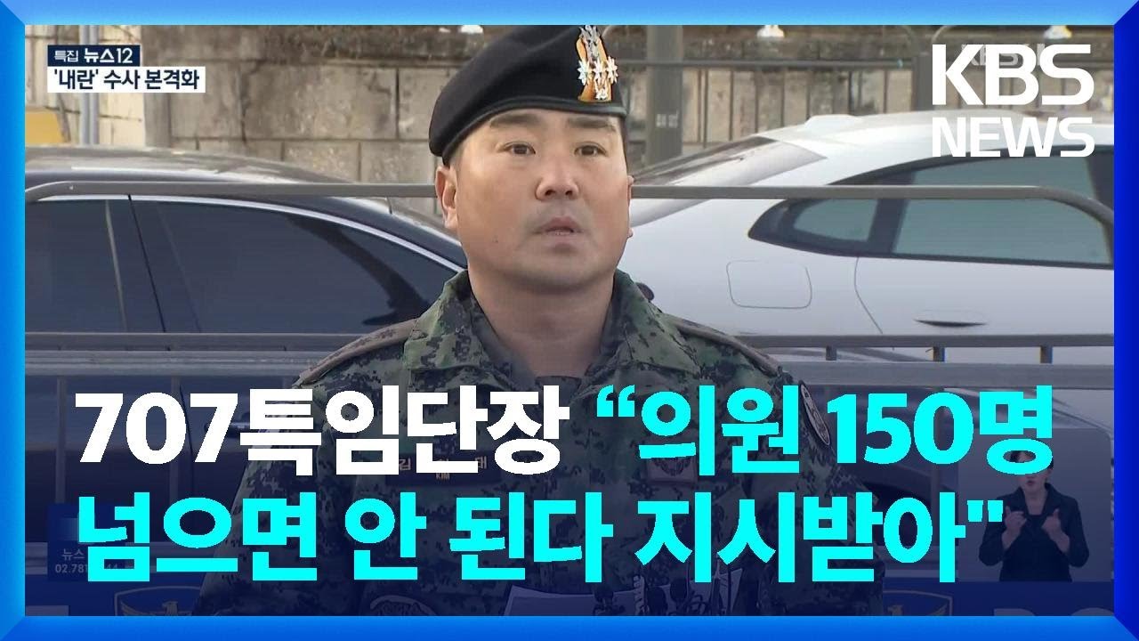 707특임단장 “부대원들, 김용현에게 이용당해” / KBS 2024.12.09. - YouTube