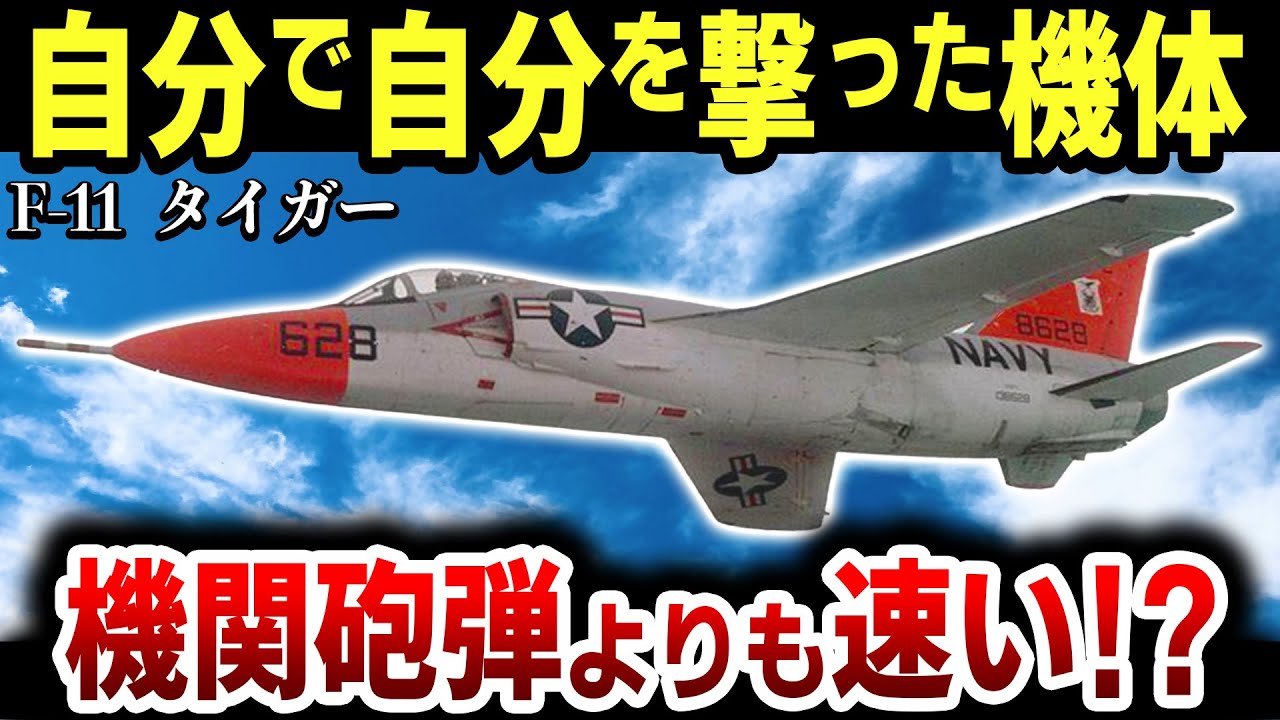 【ゆっくり解説】捧腹絶倒！高速すぎて自分が放った機関砲弾に命中！「f 11 タイガー」は記録よりも記憶に残る最高の戦闘機だった！【f 11