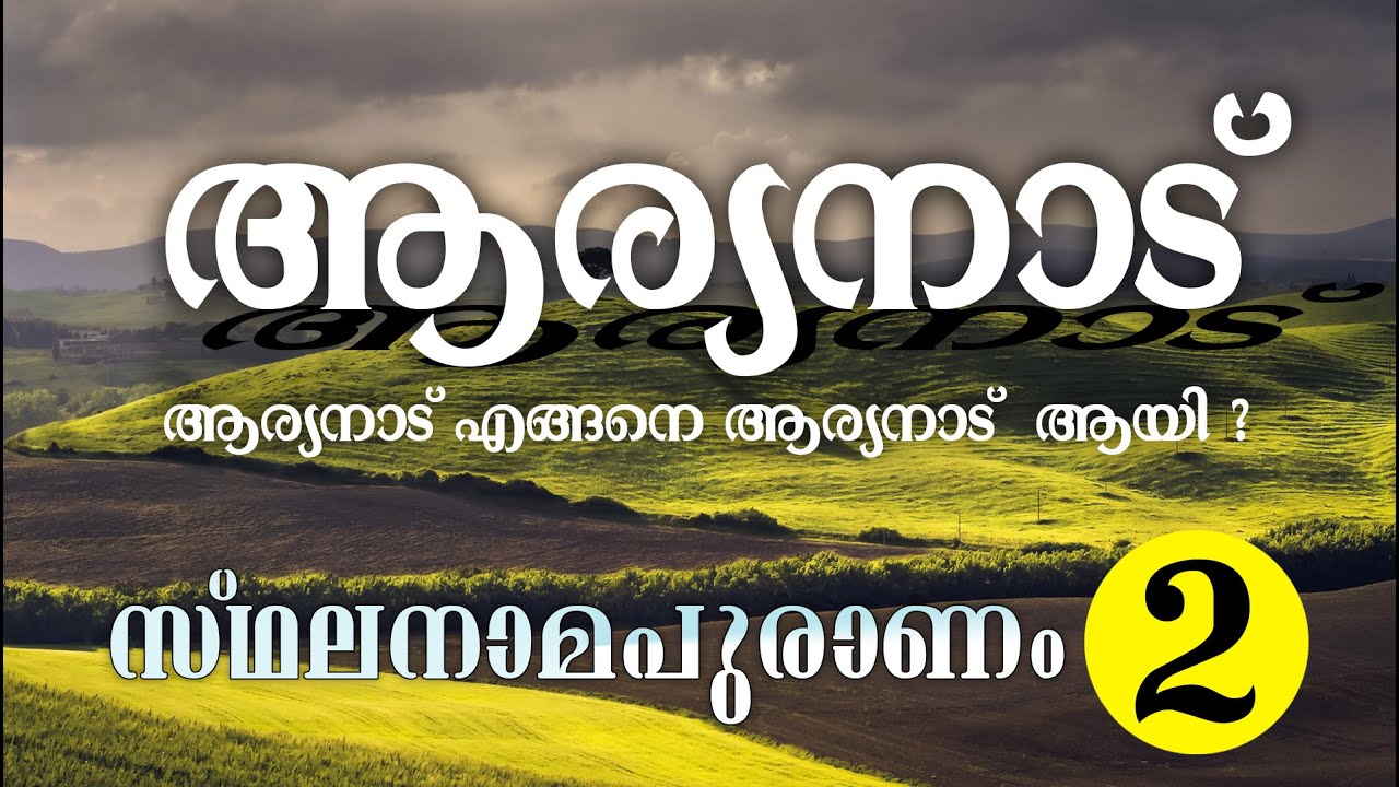 ആര്യനാട് എങ്ങനെ ആര്യനാട് ആയി ? | STHALANAMAPURANAM EPI 02 #aryanadu # ...