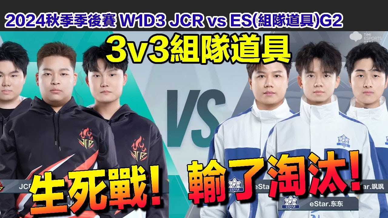 【2024秋季季後賽】生死戰 輸了淘汰！ │W1D3 JCR vs ES(組隊道具)G2│S聯賽│QQ飛車│Garena極速領域│【村村】 - YouTube